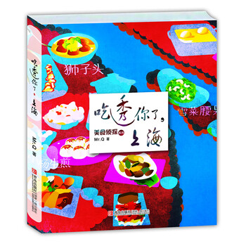 吃透你了，上海 MR.Q 9787555202011 青岛出版社