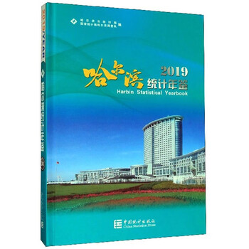 哈尔滨统计年鉴（2019）