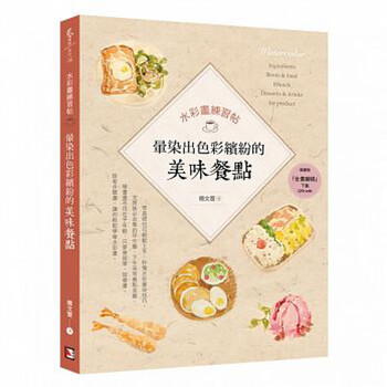 预售 水彩画练习帖晕染出色彩缤纷的美味餐点 旗林文化