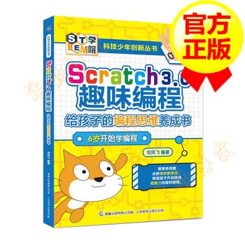 Scratch3.0趣味编程：给孩子的编程思维养成书