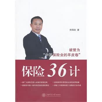 保险36计【正版包邮】