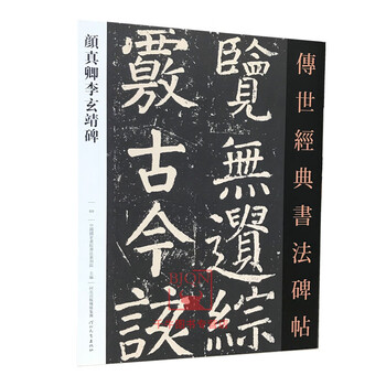 颜真卿李玄靖碑-传世经典书法碑帖69 河北教育 原碑影印附释文毛笔字帖书法碑帖