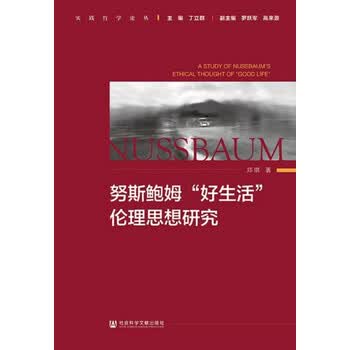努斯鲍姆好生活伦理思想研究/实践哲学论丛