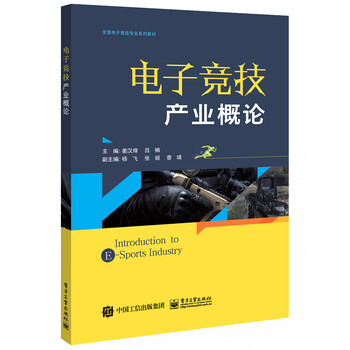 电子竞技产业概论