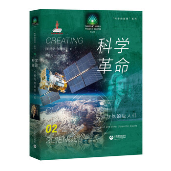 科学革命:牛顿与他的巨人们