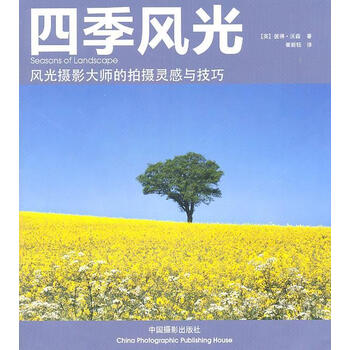 正版 四季风光 9787802365650