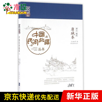 中国民间故事丛书(浙江温州鹿城卷)