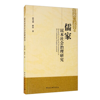 儒家民本社会治理研究