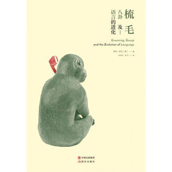 梳毛、八卦及语言的进化 罗宾·邓巴 售价高于定价 A