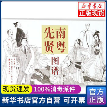 【新华书店】南粤先贤图谱（1）卢延光岭南美术出版社9787536263512明信片 全新正版
