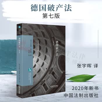 德国破产法【欧洲法与比较法前沿译丛】【德】乌尔里希·福尔斯特中国法制出版社