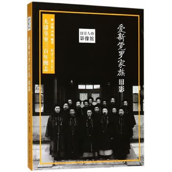 爱新觉罗家族旧影(大清皇室三百年图志)/旧京人物影像馆
