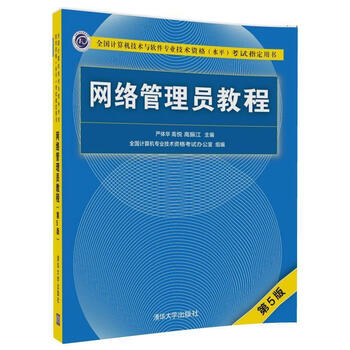 网络管理员教程  严体华  清华大学出版社  考试 书籍