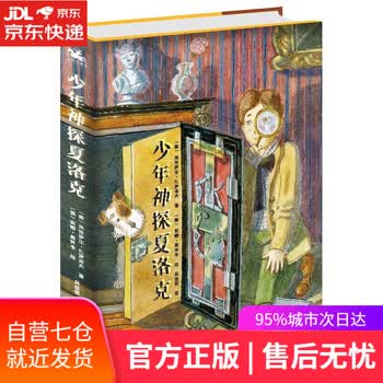 【正版图书】少年神探夏洛克  海豚出版社