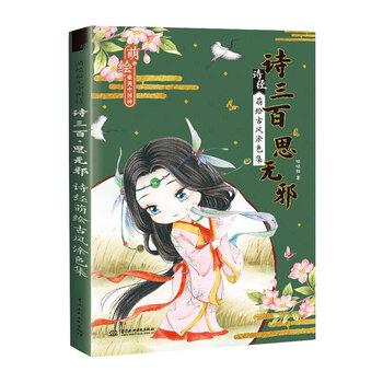 【官方正版】诗三百 思无邪 绘画技巧书籍