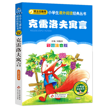 克雷洛夫寓言（彩图注音版）快乐读书吧 三年级下册 一二年级小学生课外阅读经典丛书 小书虫阅读系列