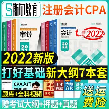 斯尔教育注册会计师2022教材 注会cpa教材 辅导全套攻略习题打好基础只做好题历年真题试卷模拟题库 2022（打好基础）教材 单科：税法
