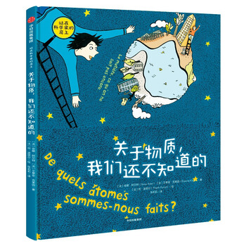 关于物质我们还不知道的(精)/站在科学家的肩上
