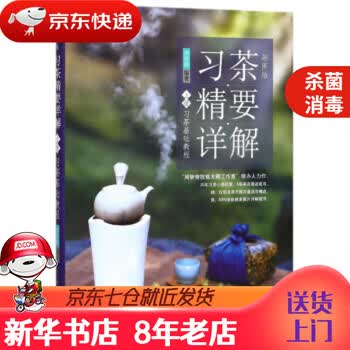 【新华书店 正版书籍】习茶精要详解上册（彩图版）习茶基础教程周智修著 正版图书绘本