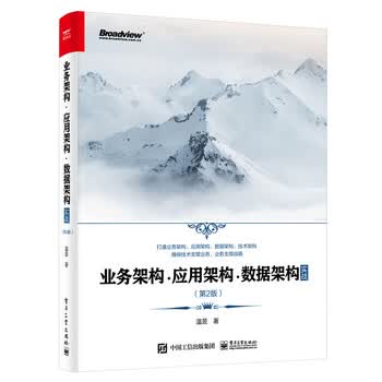 业务架构?应用架构?数据架构实战（第2版）