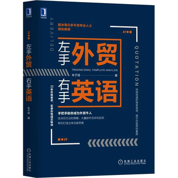 左手外贸右手英语 朱子斌 机械工业出版社
