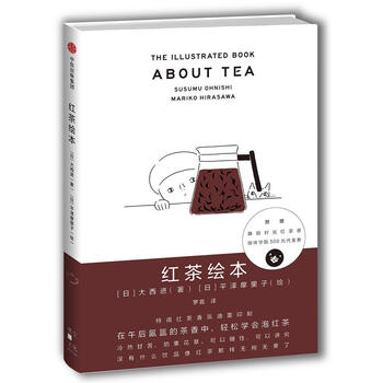 红茶绘本 烹饪/美食 (日)大西进著 中信出版集团股份有限公司 9787508677972