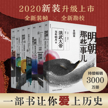 明朝那些事儿全套7册 2020版 当年明月的书