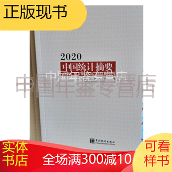 中国统计摘要2020