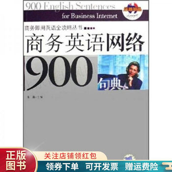 商务英语网络900句典 浩瀚