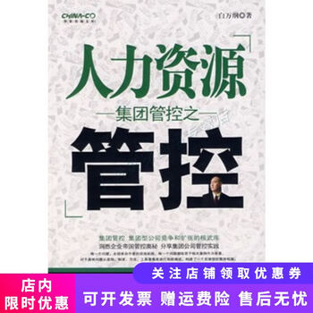 集团管控之人力资源管控