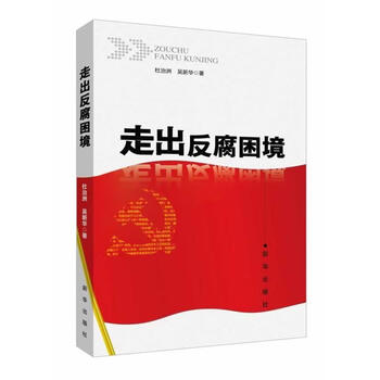 走出反腐困境 杜治洲,吴新华　著