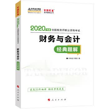   财务与会计 经典题解9787010218311人民出版