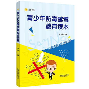 正版 2020新 青少年防毒禁毒教育读本 中国法制 青少年法律知识科普书籍 青少年防毒禁毒方法故事