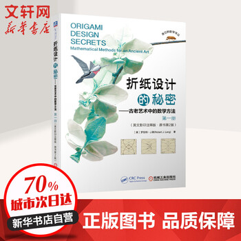 折纸设计的秘密--古老艺术中的数学方法(第1册英文影印注释版原书第2版)(英文版