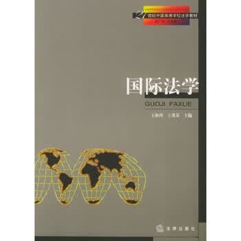 国际法学9787503656613法律