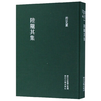 陆陇其集(精)/浙江文丛