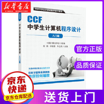 【现货京送】CCF中学生计算机程序设计-入门篇 中国计算机学会 科学出版社