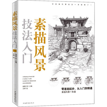 素描风景技法入门