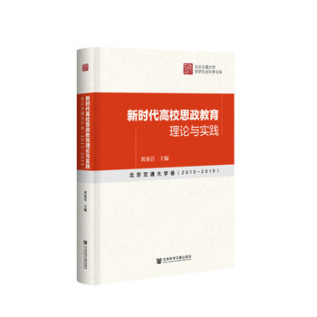 新时代高校思政教育理论与实践：北京交通大学卷（2015～2019）