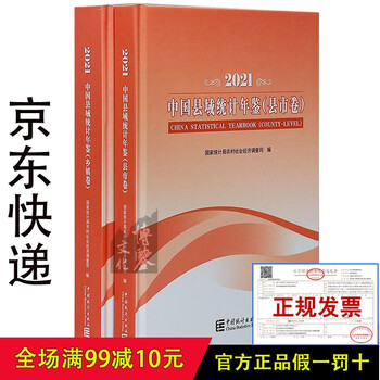 2021中国县域统计年鉴（县市卷，乡镇卷全二册）