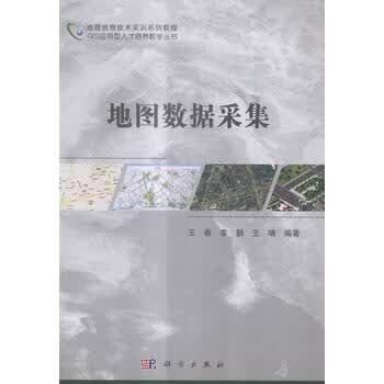 地图数据采集 王春 科学与自然 9787030452146