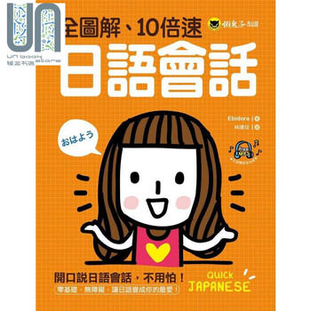 全图解 10倍速日语会话 附1MP3 港台原版 Ebidora 懒鬼子英日语
