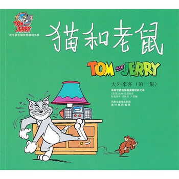 猫和老鼠天外来客（第1集） [美]汉纳-巴伯拉