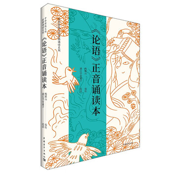 孔子传 《论语》正音诵读本