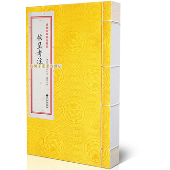 挨星考注[清]汪董缘 古籍 增补四库青乌辑要天玉经青囊序奥语 天星理气 古籍线装R