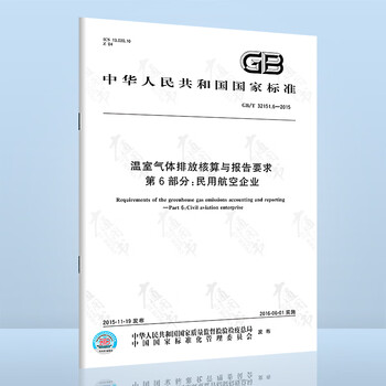 GB/T 32151.6-2015温室气体排放核算与报告要求 第6部分： 民用航空企业