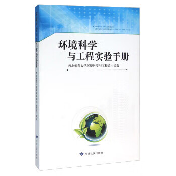 环境科学与工程实验手册【正版图书，售后无忧】