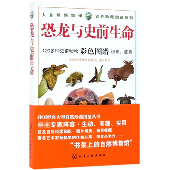 恐龙与史前生命/大自然博物馆百科珍藏图鉴系列