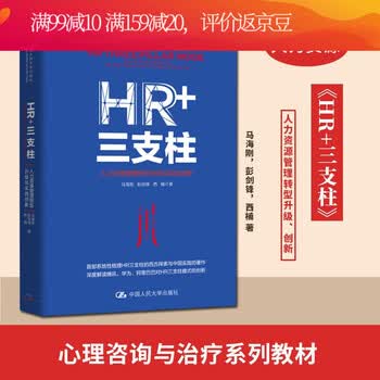HR+三支柱 人力资源管理转型升级与实践创新 腾讯人力总经理马海刚 人大教授彭剑锋联袂写作k