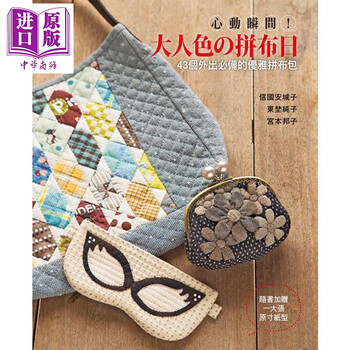 心动瞬间 大人色的拼布日 43个外出必备的优雅拼布包 台版 信国安城子 东埜纯子雅书堂 手作 diy